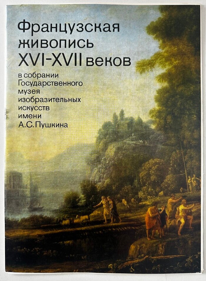 Французская живопись XVI-XVII веков в собрании Государственного музея изобразительных искусств имени А. С. Пушкина (24 репродукций)