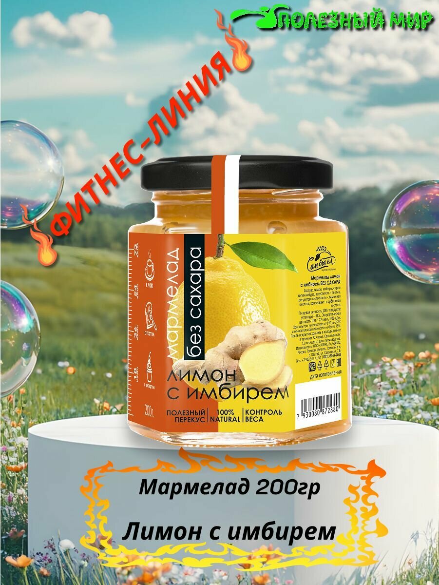 Мармелад без сахара фитнес-линия 200г лимон имбирь