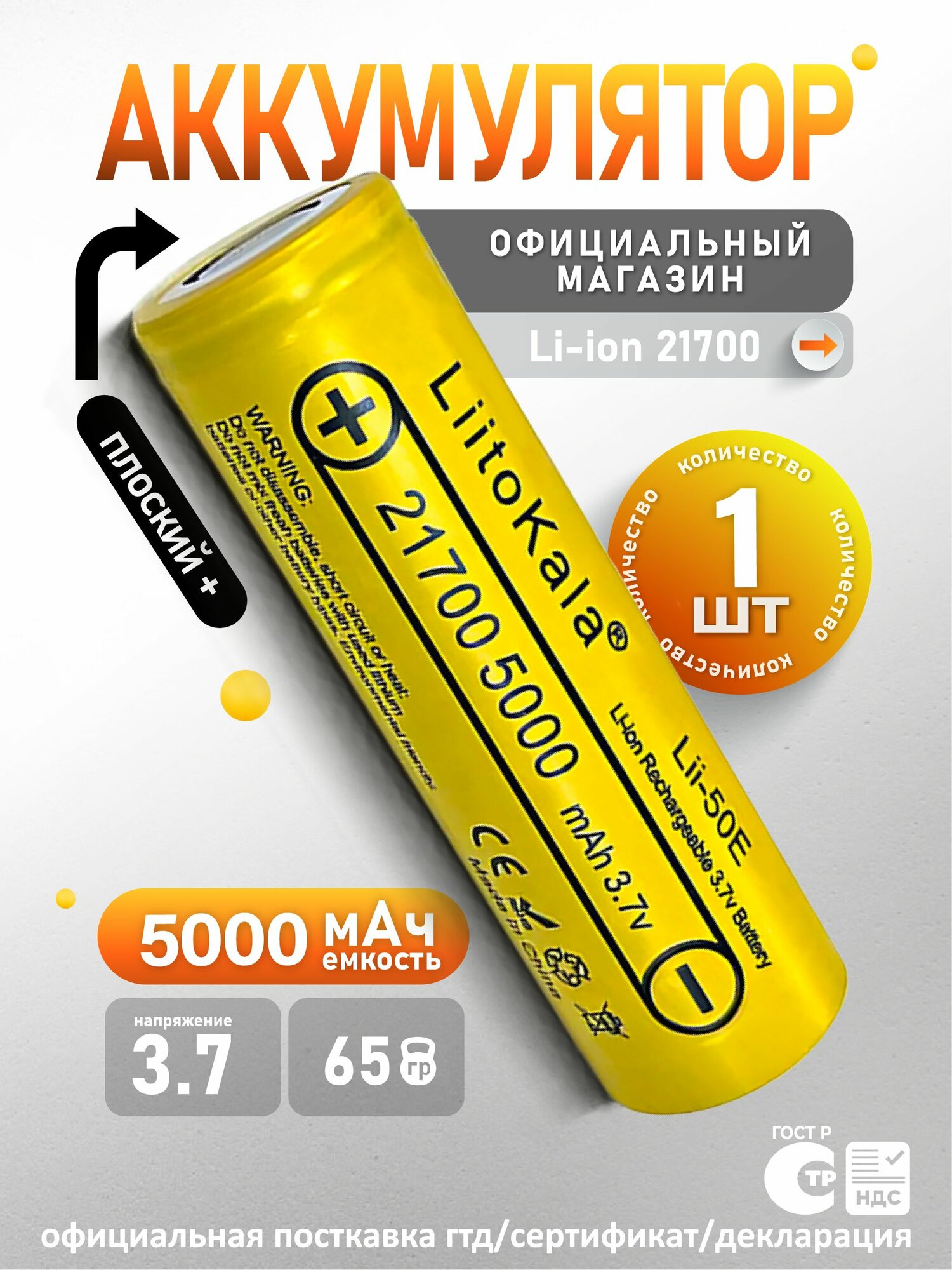 Аккумулятор 21700 Li-Ion LiitoKala Lii-50E 5000mAh, 3.7В, мощная литий ионная батарея / АКБ 21700 / для фонарей, аккумуляторных сборок / плоский плюс, без защиты, 1 шт.