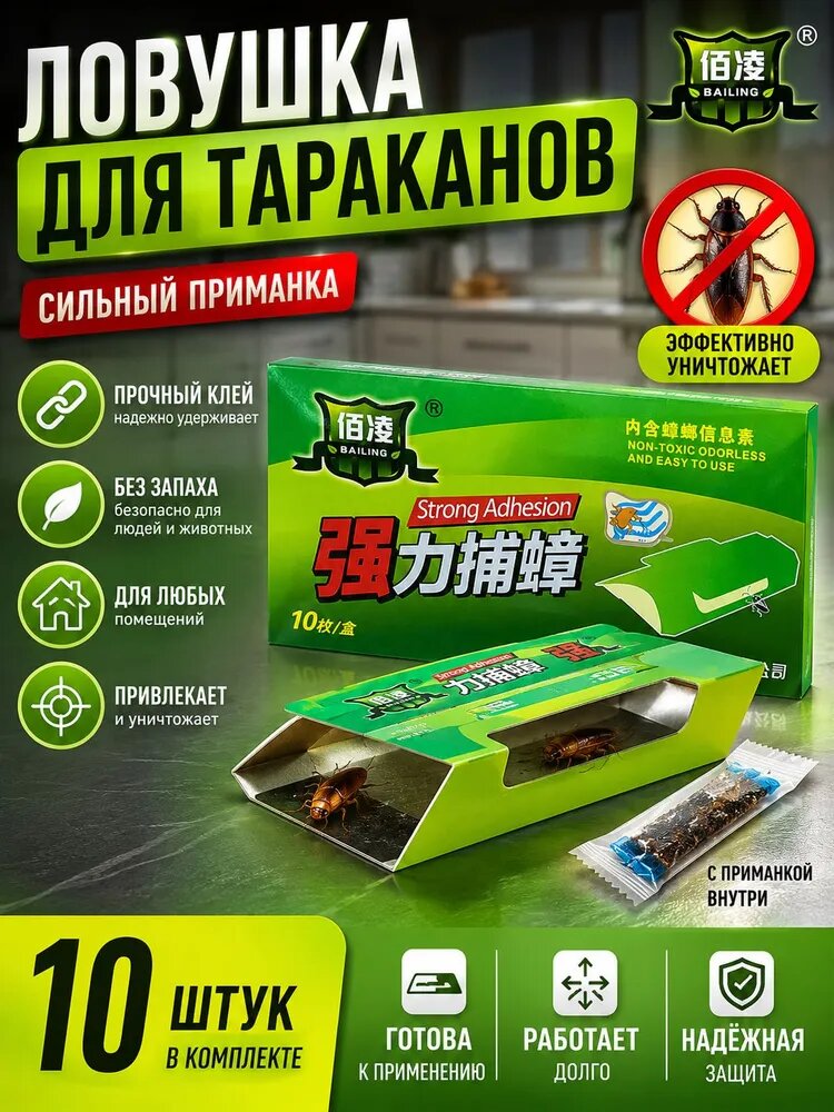 Ловушка для тараканов клеевая с усиленной приманкой, эффективное средство от тараканов, 10 штук