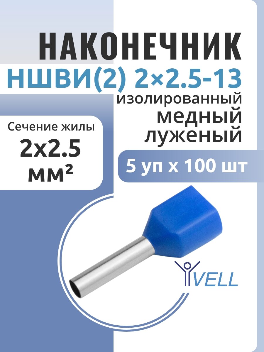 Набор Наконечник штыревой втулочный изолированный Vell, НШВИ(2) 2,5-13 {VLnhvi2-2.5-13(100)}, 100 шт (5 шт)