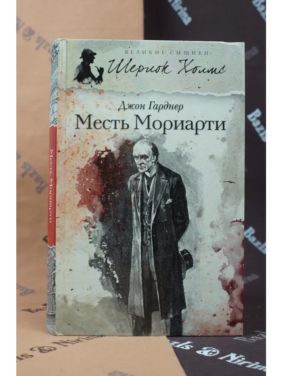 Месть Мориарти. Джон Гарднер. Серия "Великие сыщики. Шерлок Холмс". Отдохни