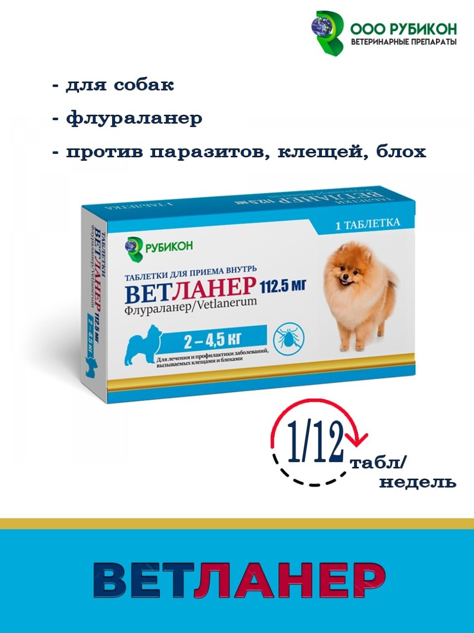 Ветланер 112,5 мг для собак от 2 кг до 4,5 кг - 1 таблетка