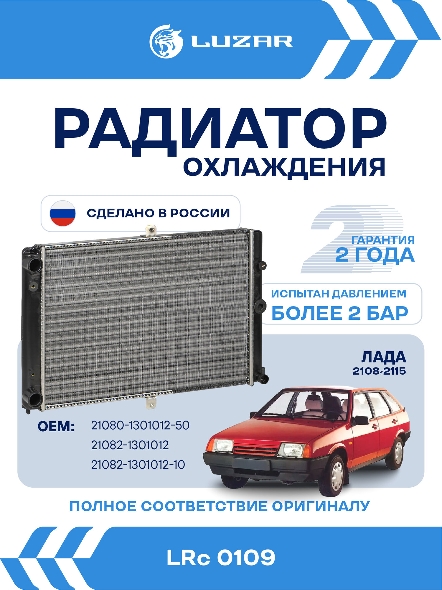 Радиатор охлаждения для а/м Лада 2108-2115 универсальный (сборный) LRc 0109 LUZAR