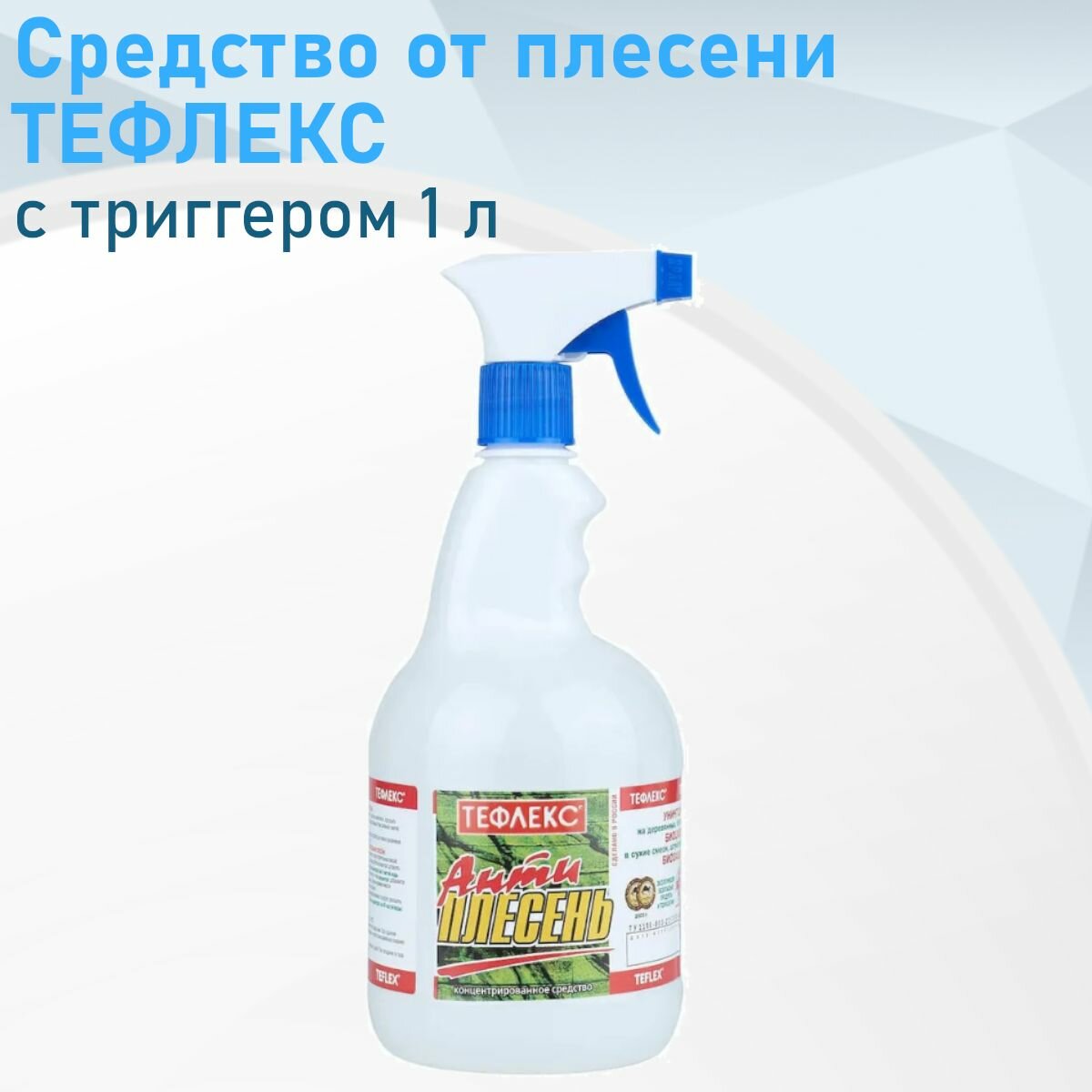 Средство от плесени тефлекс антиплесень с триггером 1 л