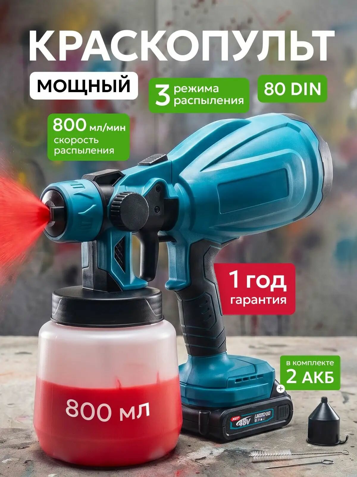Краскопульт аккумуляторный, 2 АКБ, 1800 Вт, бак 800 мл-xf