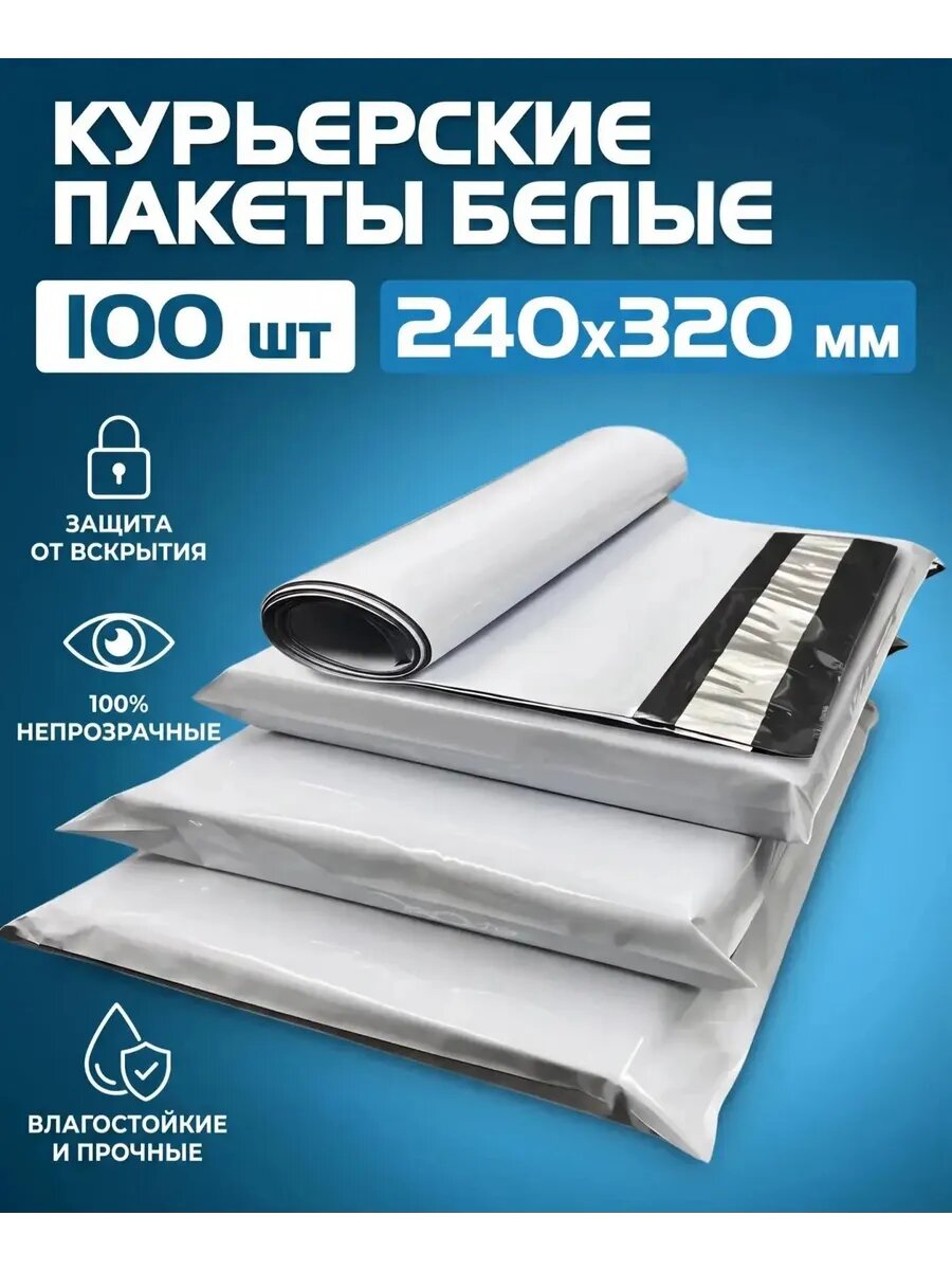 Пакеты курьерские сейф-пакеты 240*320+40 100 ШТ