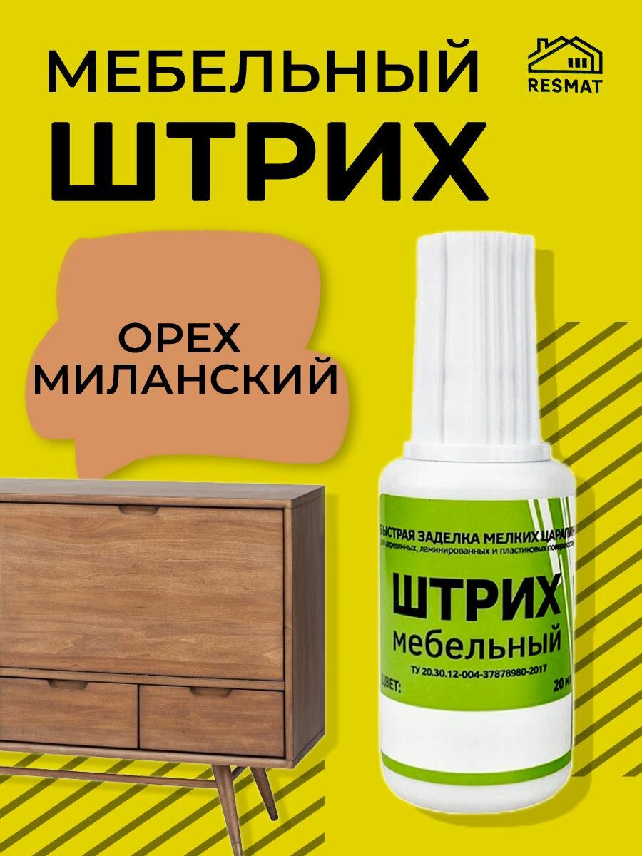 Штрих мебельный, 20 мл Орех Миланский