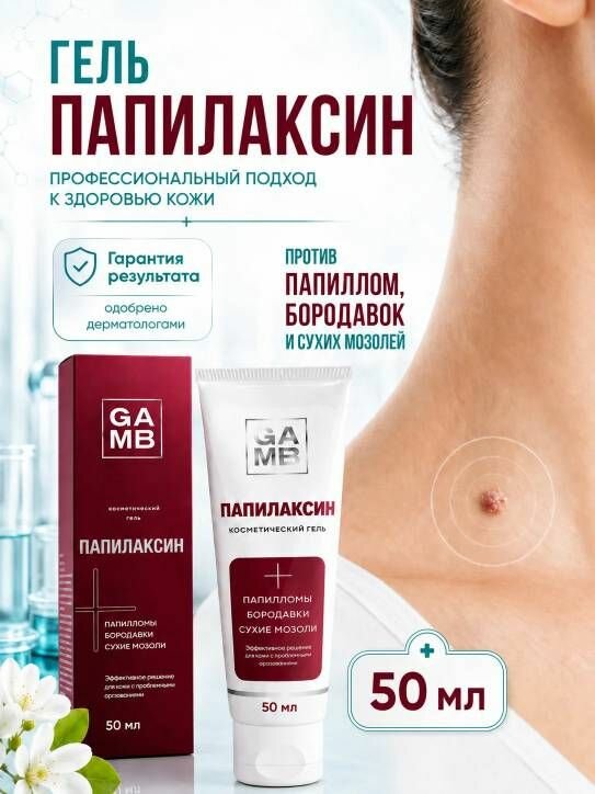 Папилаксин, гель от папиллом, бородавок, сухих мозолей, 50 мл