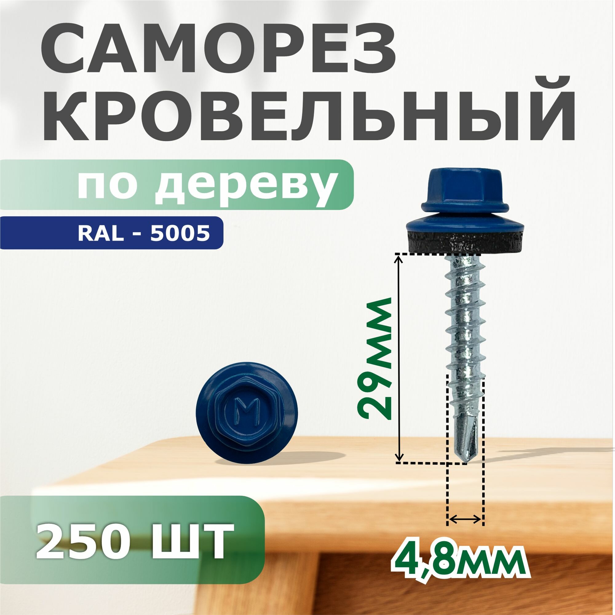 Саморезы кровельные Daxmer RAL 5005, сталь, шестигранная головка, 4.8x29 мм, 250 штук