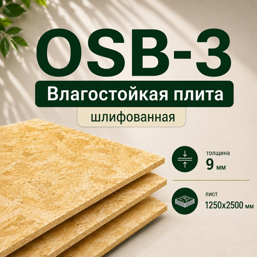 Плита OSB-3 Ultralam 9х1250х2500 мм, влагостойкая, шлифованная, для кровли, внутренних отделочных работ