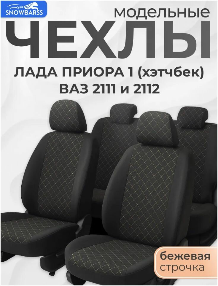 Чехлы на сиденья автомобиля Лада Приора тканевые модельные полный комплект сидений
