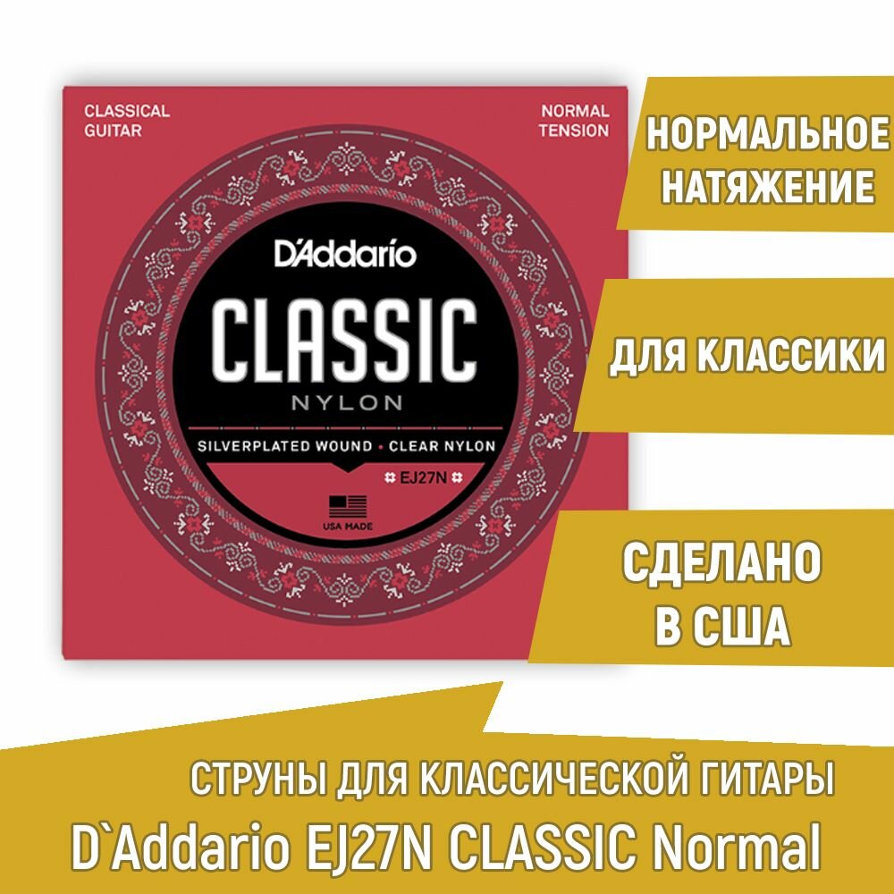 Комплект струн для классической гитары D'ADDARIO EJ27N CLASSIC серебро, Normal Tension