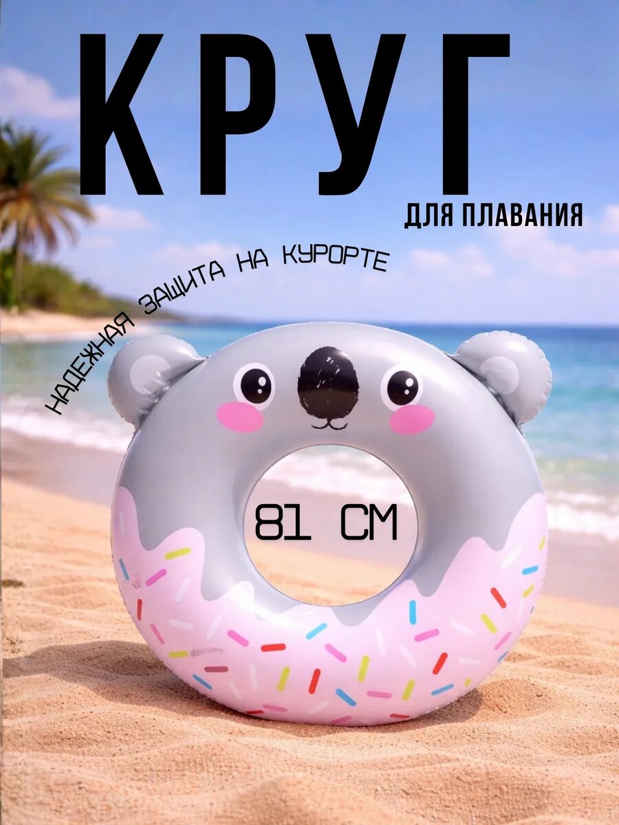 Надувной круг для купания Коала 81*76 см