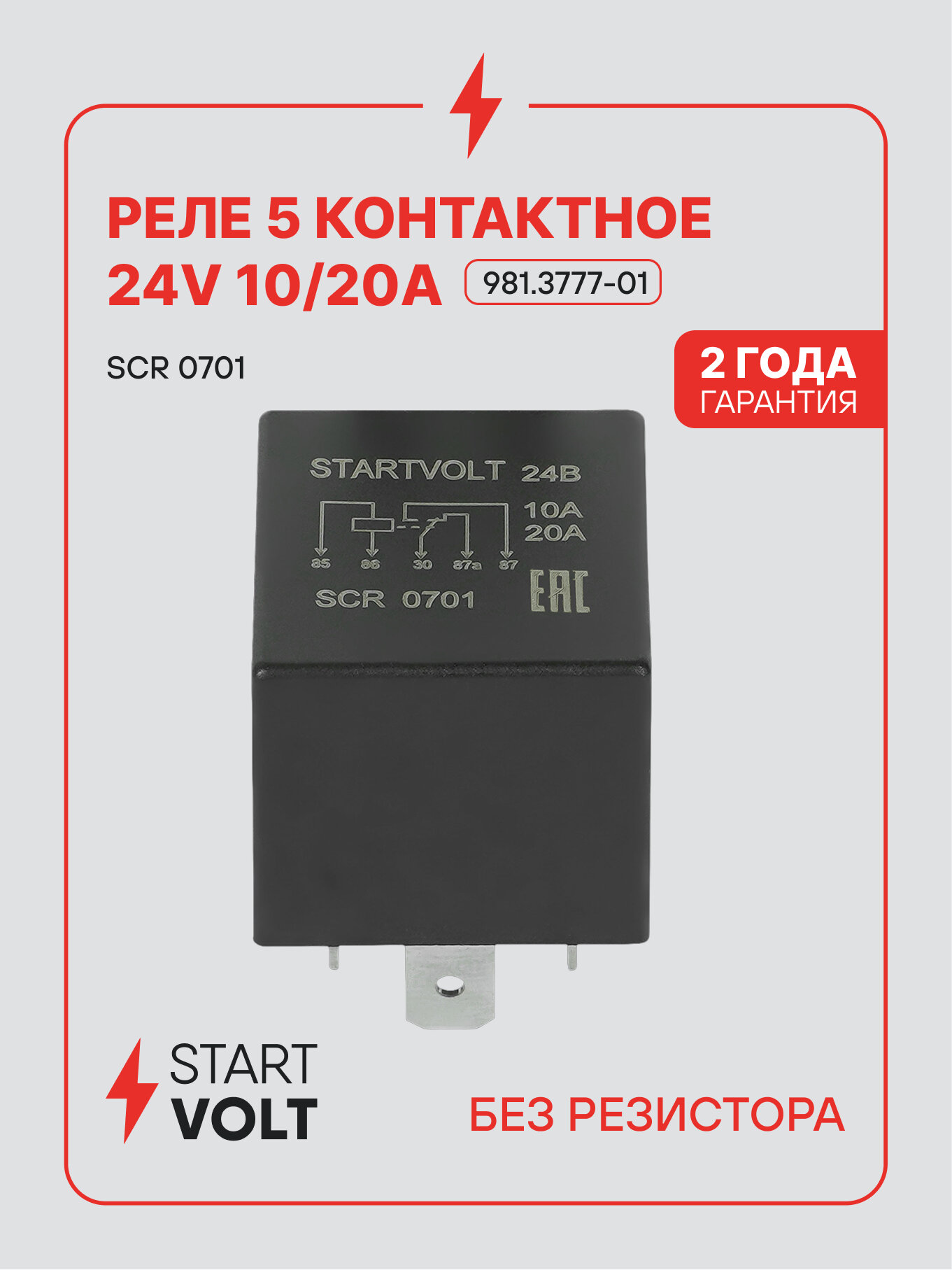 Реле 24V 10/20A 5 контактов (без кронштейна, без резистором) SCR 0701 StartVolt