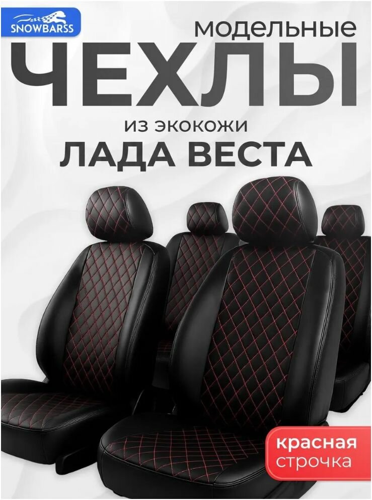 Чехлы на сиденья автомобиля Лада Веста