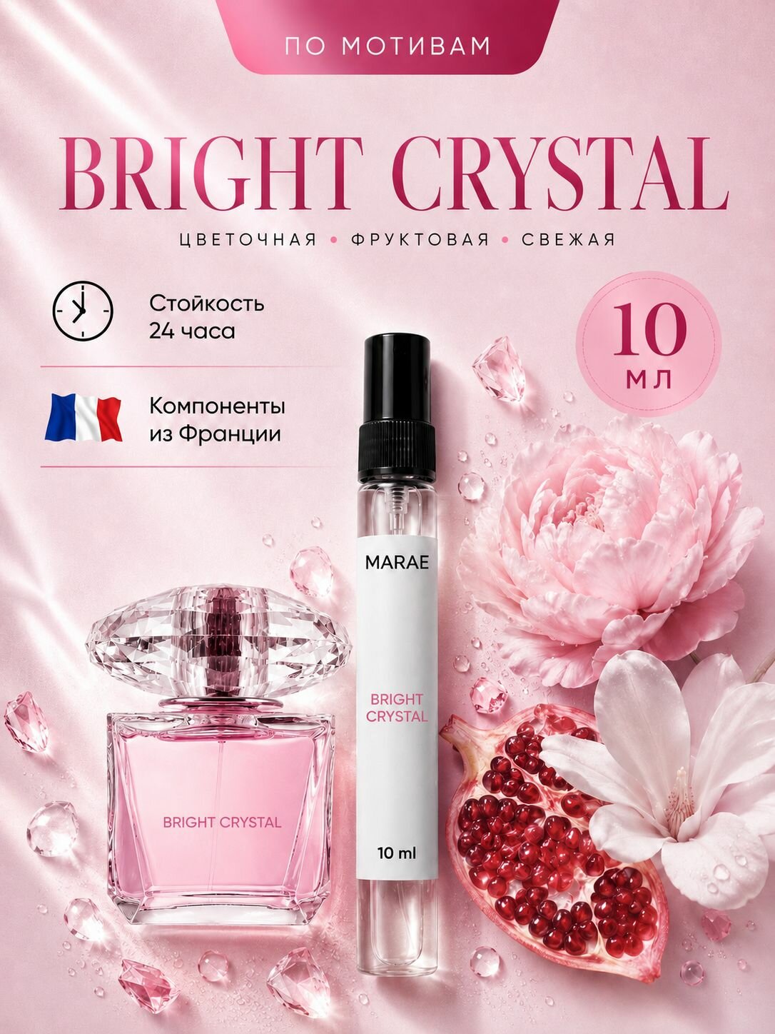 Духи женские стойкие Брайт Кристал Bright Crystal 10 мл