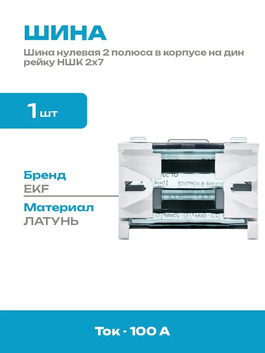 Шина нулевая распределительная 2х7 в корпусе на дин рейку