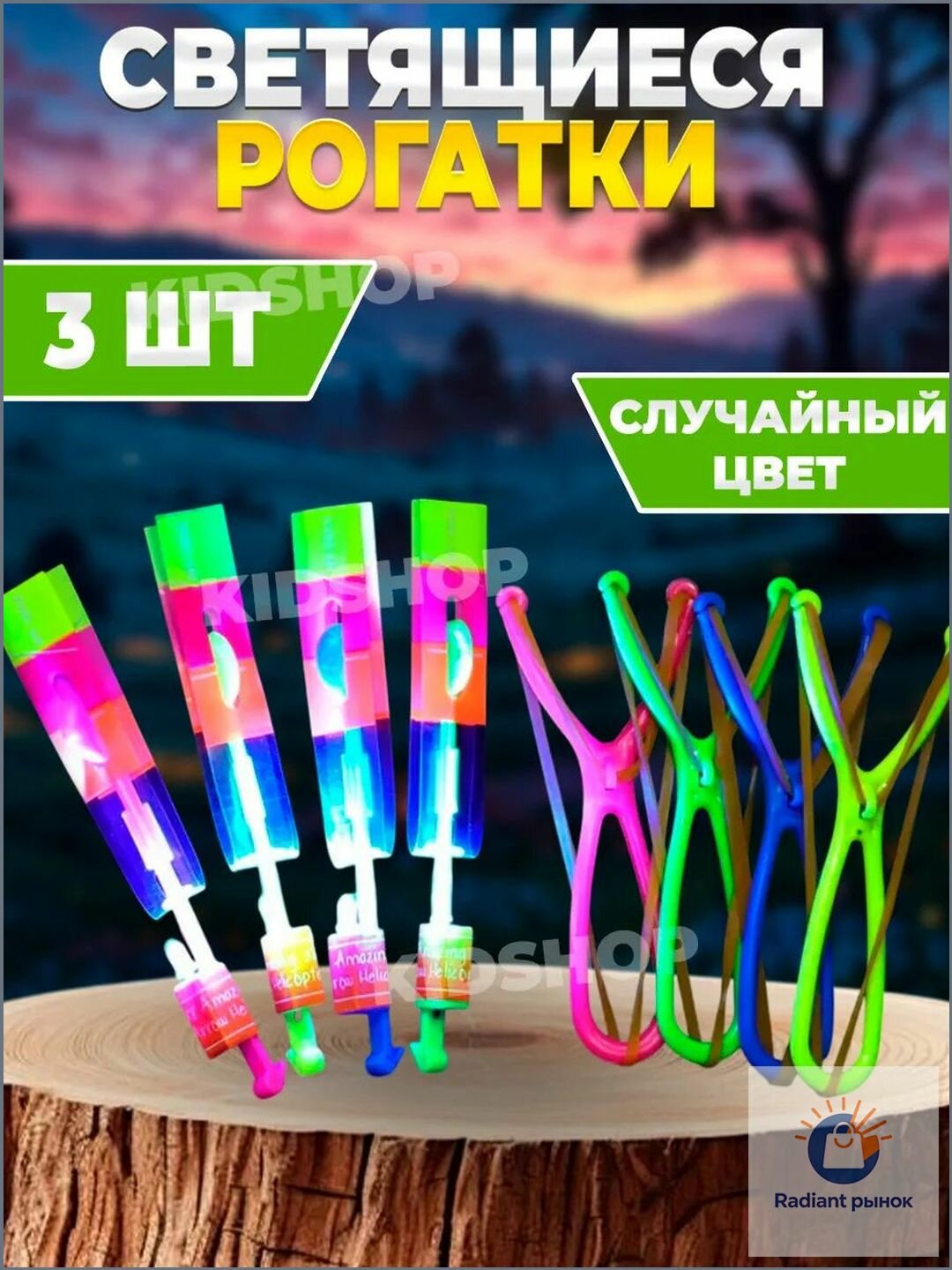 Рогатка вертолет светящийся 3 шт