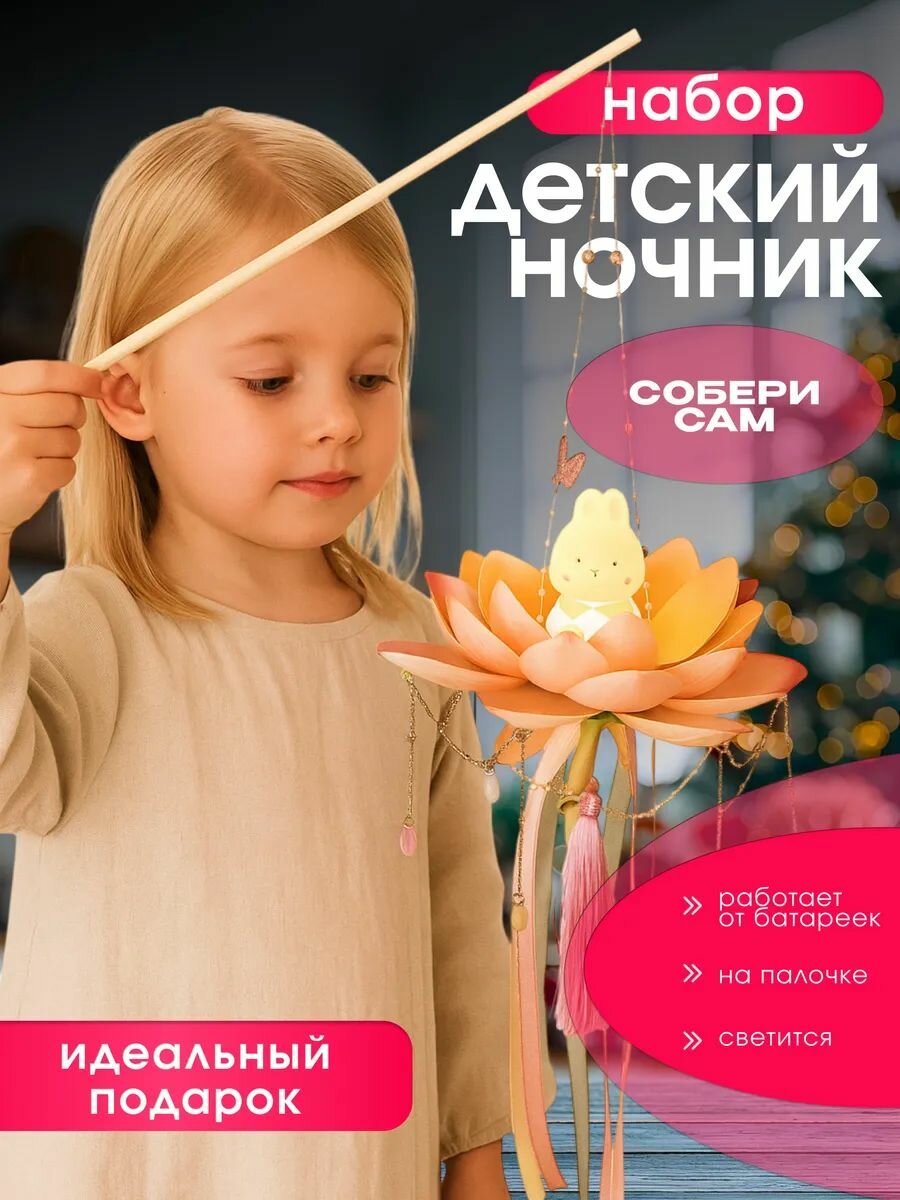 Набор для творчества "Лотос с Зайцем", ночник, розовый, 1 шт