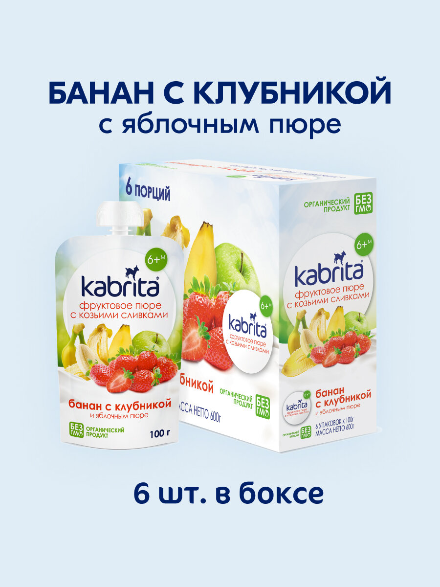 Пюре Kabrita Банан-клубника-яблоко с козьими сливками с 6 мес 100 г, 6 шт