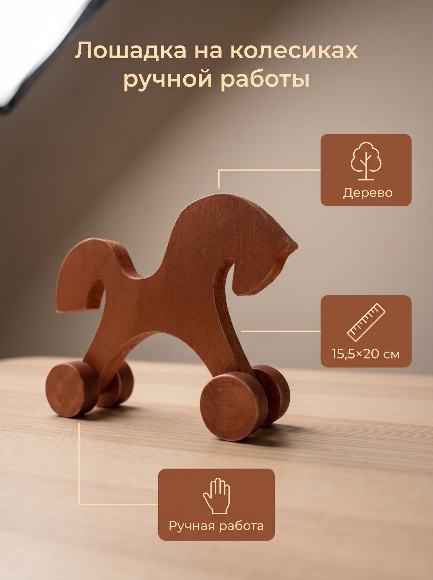 Статуэтка Лошадка на колесиках коричневая, 15,5*20см, дерево, ручная работа