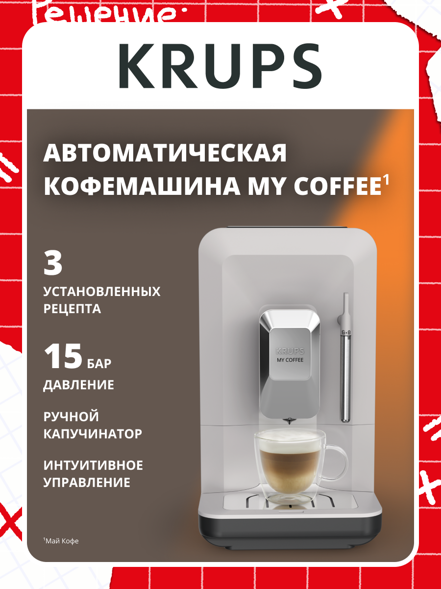 Кофемашина TEFAL Krups My Coffee + EA201BE0