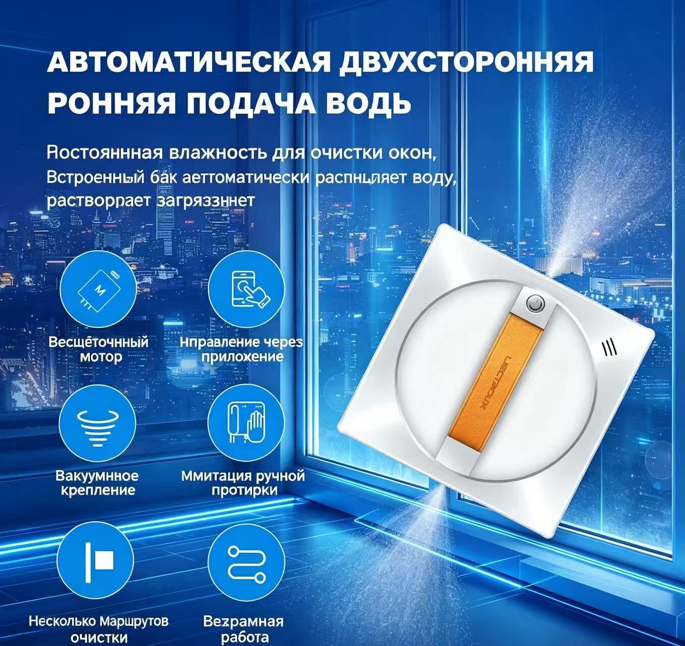 Робот для мытья окон LIECTROUX Kitaischina YW710, дистанционное управление, двустороннее распыление