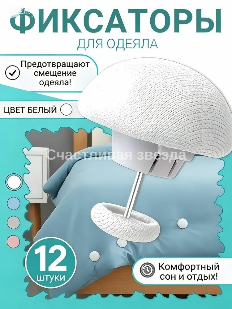 Фиксаторы для одеяла и простыни/ Клипсы зажимы пододеяльника Держатели постельного белья, покрывала штор, 12 шт (Цвет товара: белый)