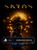 Игра SAROS для PS5