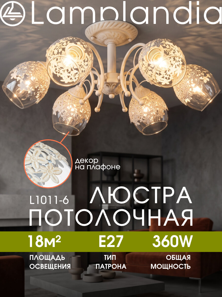 Люстра потолочная Lamplandia L1011-6 JASMINE, E27*6 макс 60Вт