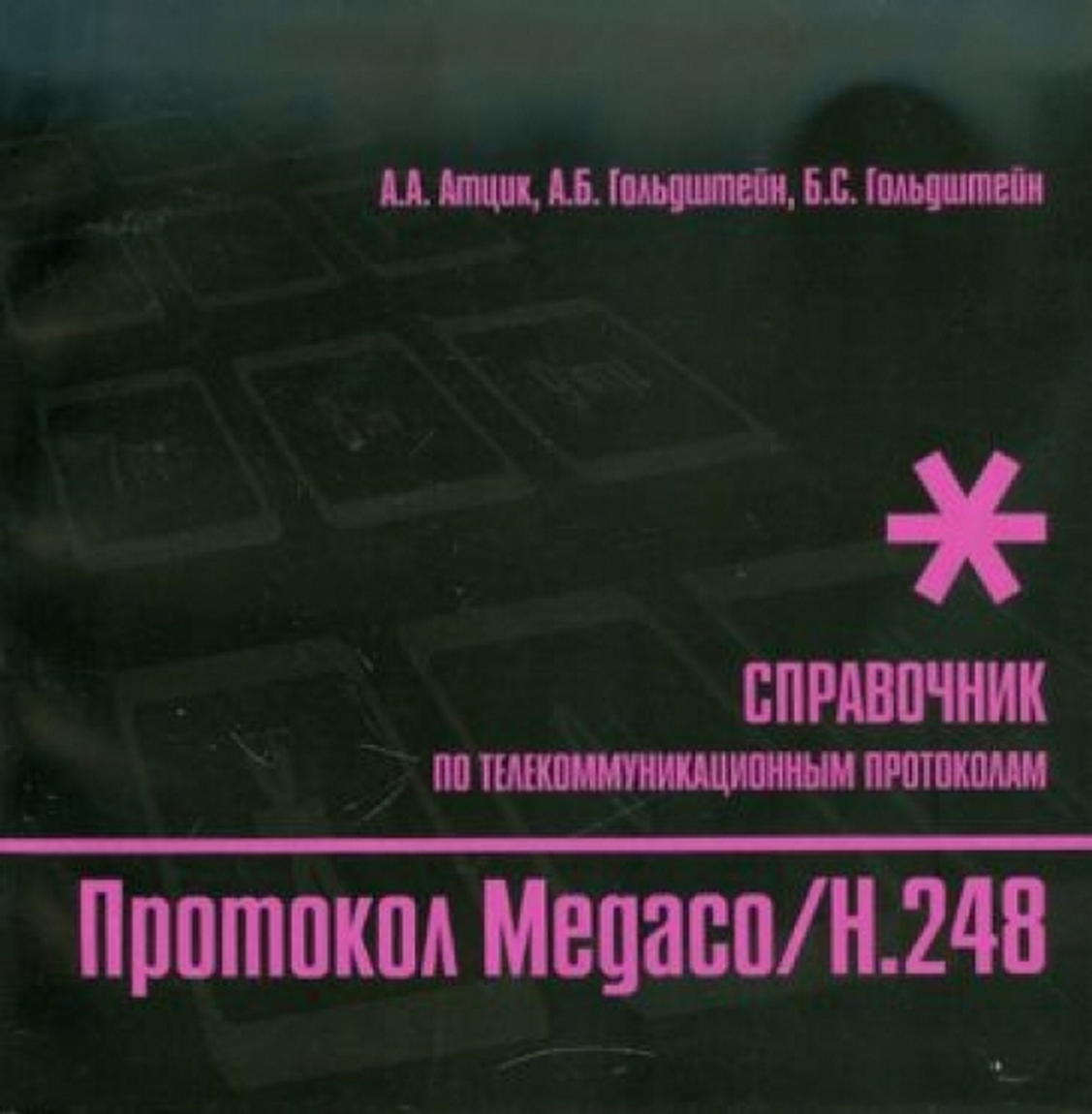 Протокол Megaco/H248 Справочник