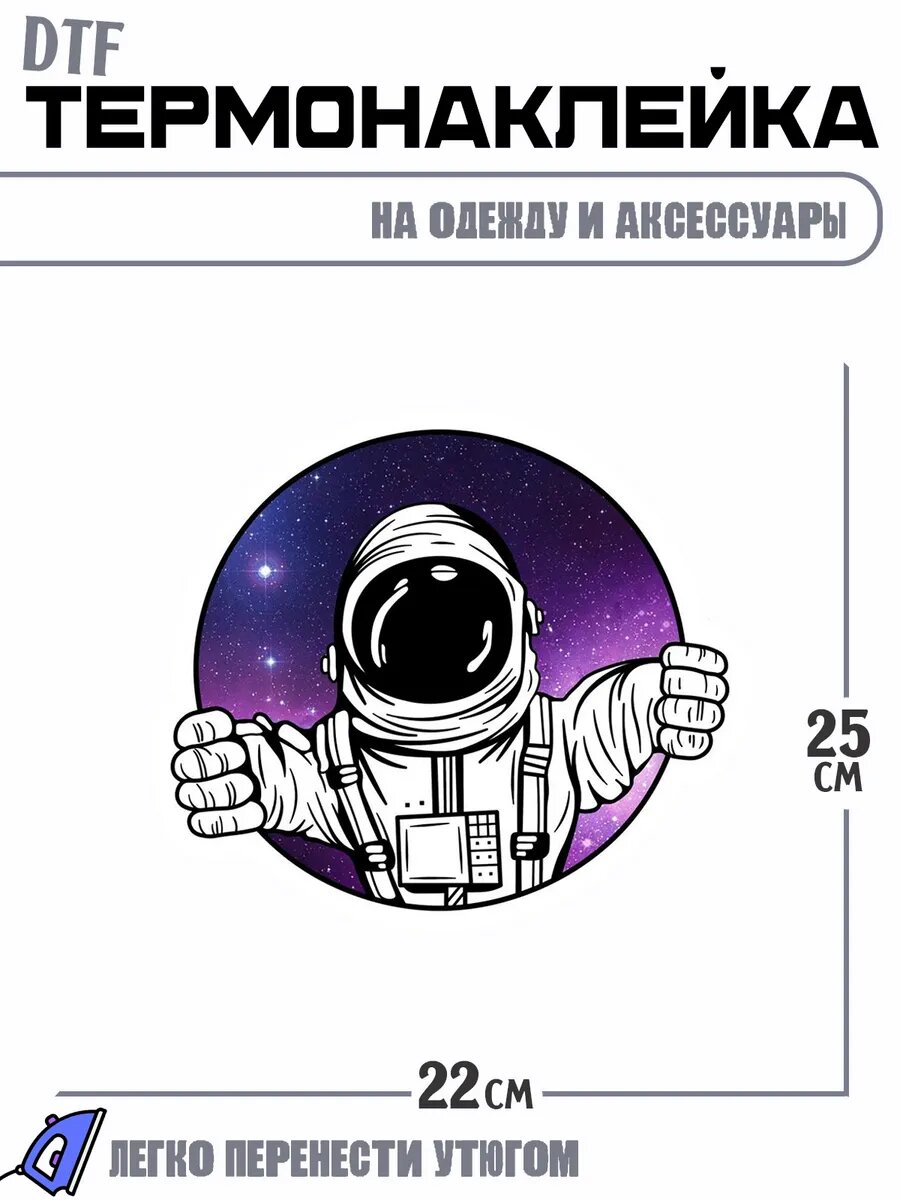 Термонаклейка Космонавт