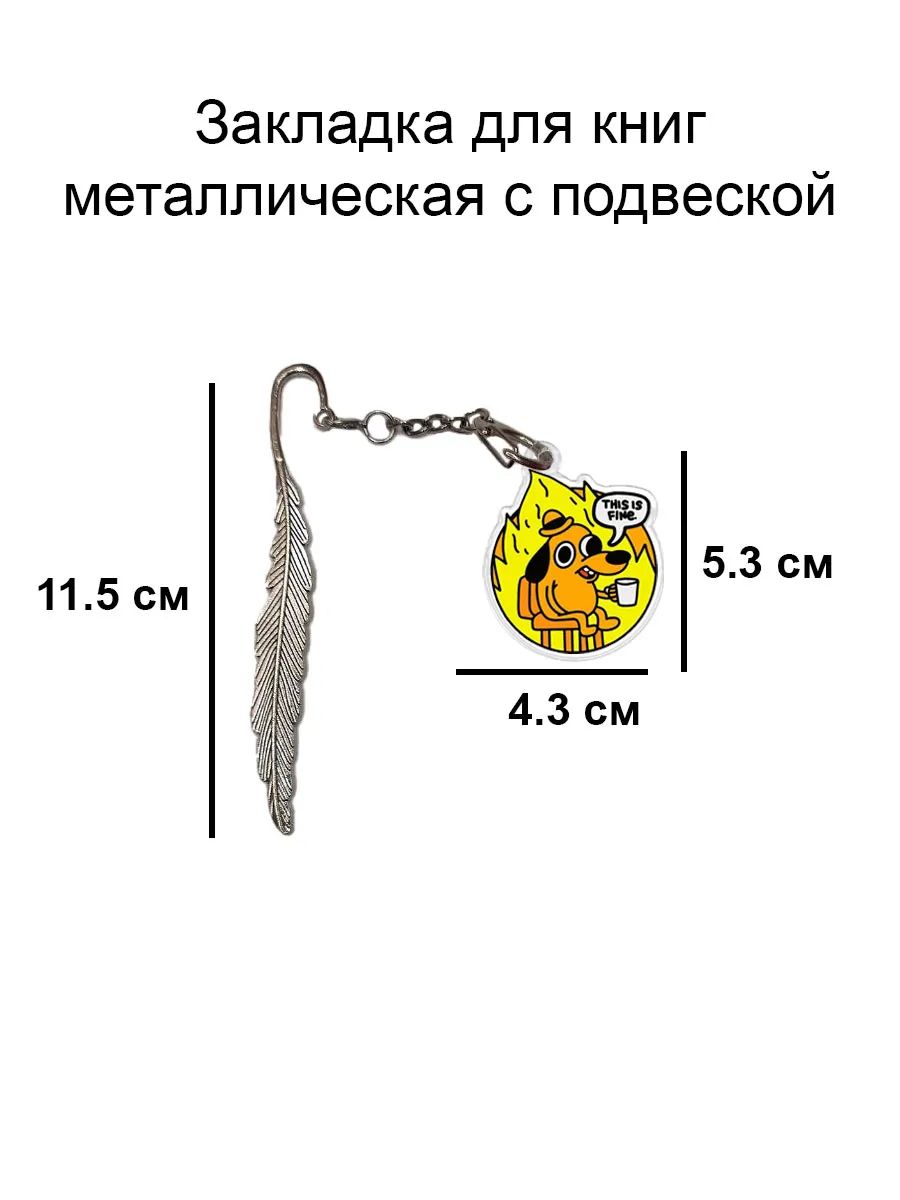 Закладка для книги металлическая с подвеской сис из файн