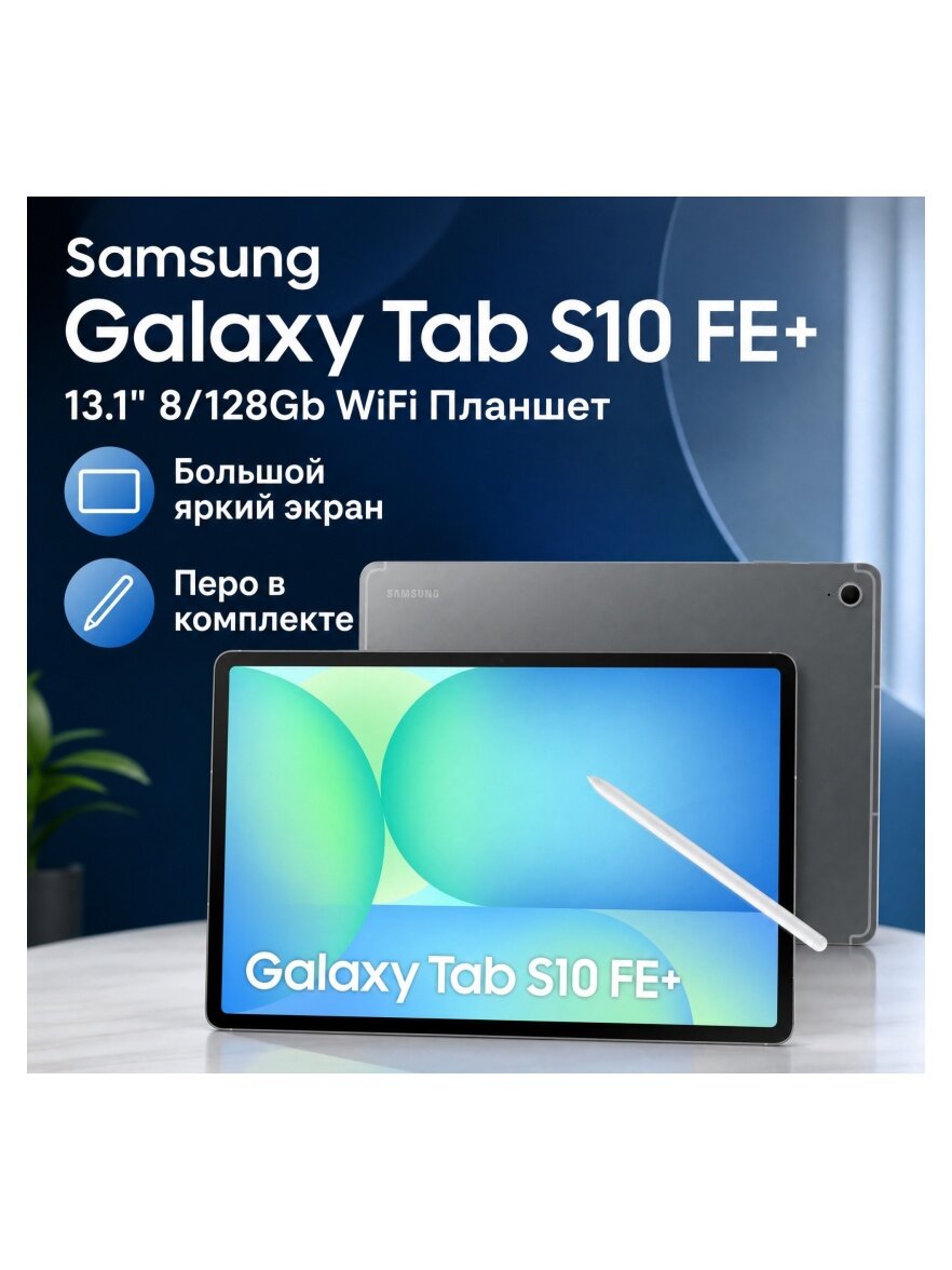 Планшет Samsung Galaxy Tab S10 FE+ 13.1" 8/128Gb WiFi Серый