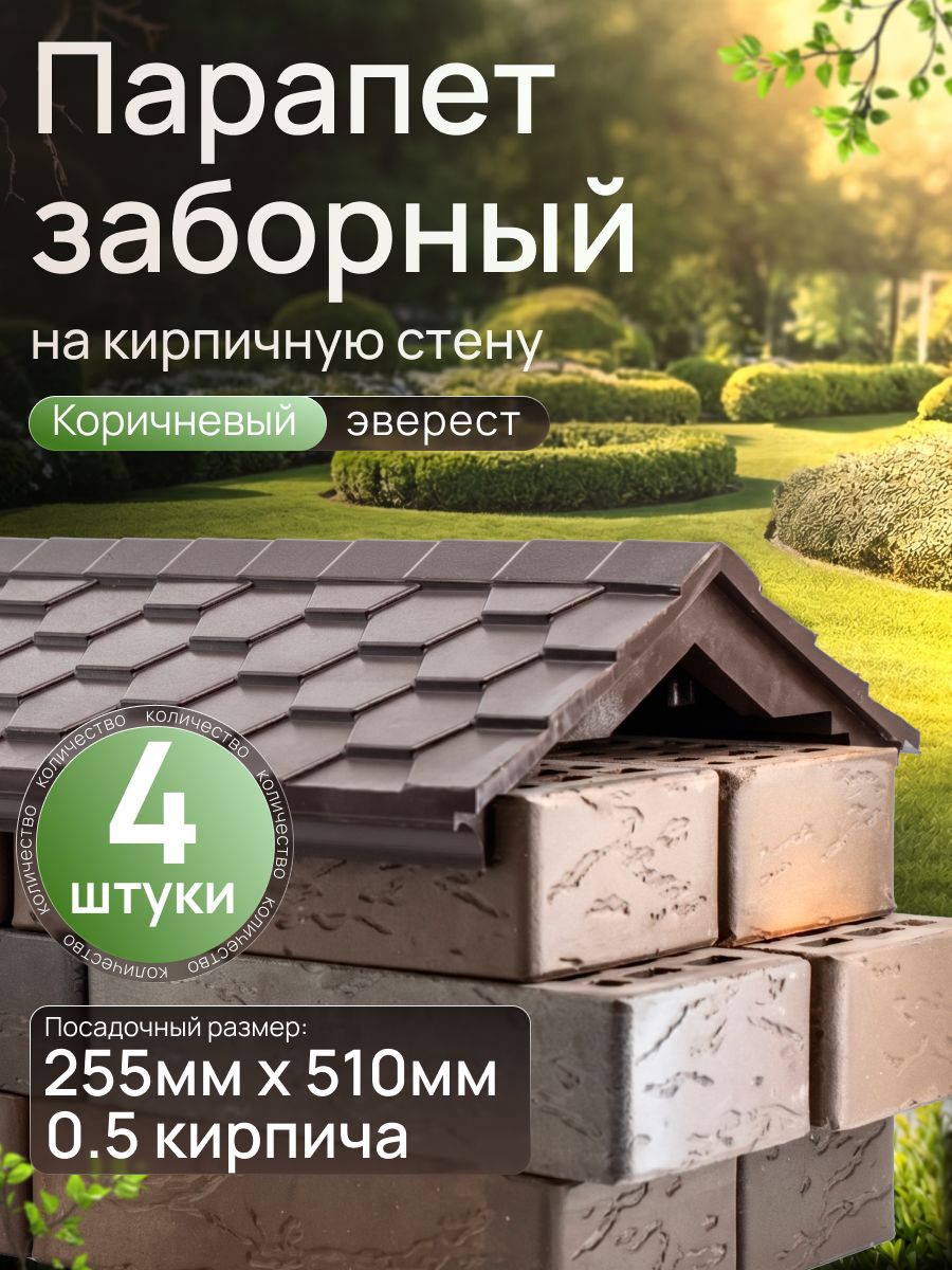 Парапет на забор эверест 255*510 на 1 кирпича (4 шт.)