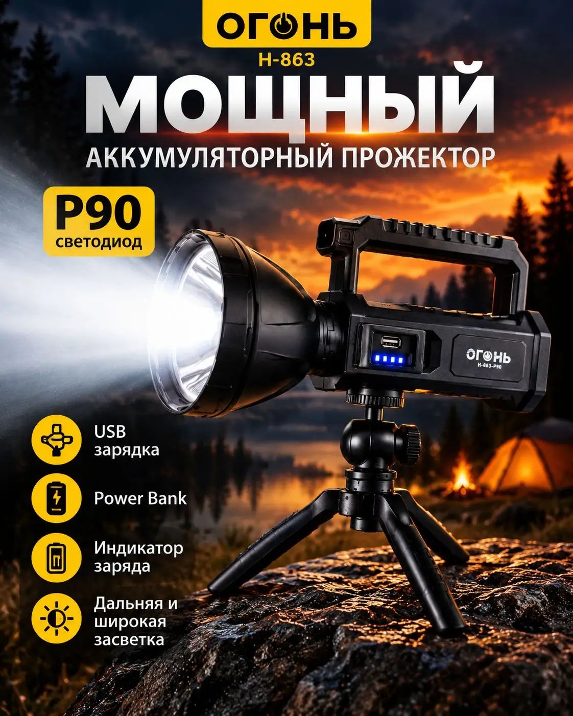 Аккумуляторный прожектор Огонь H-863-P90 с USB и модернизированным Power Bank