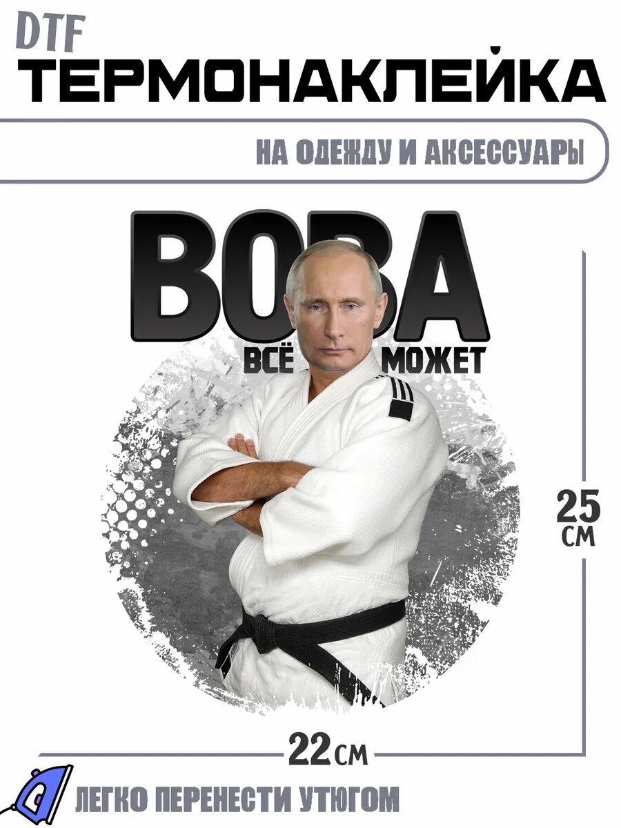 Термонаклейка президент россии путин вова всё может