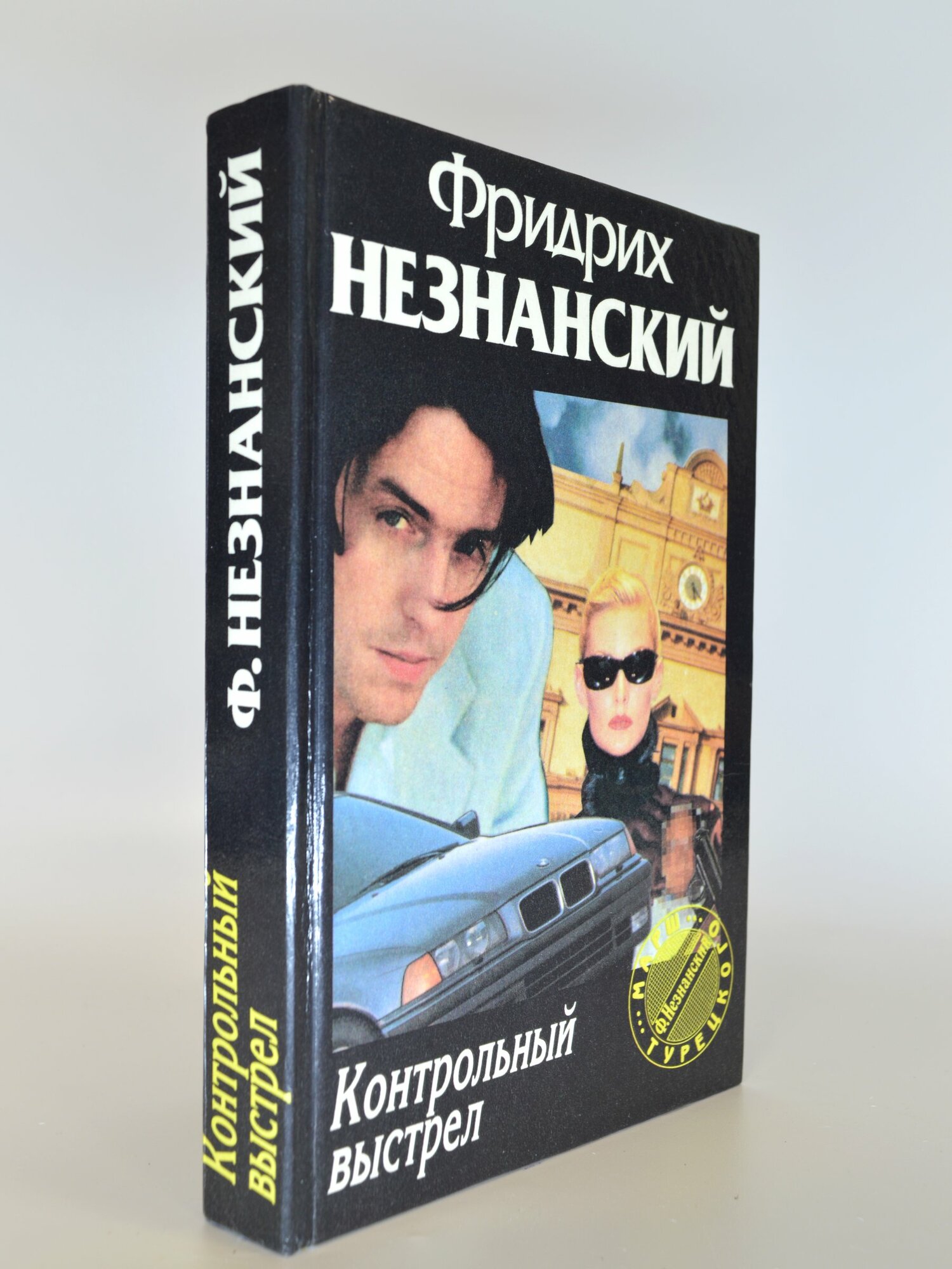 Марш Турецкого. Контрольный выстрел. Фридрих Незнанский. Букинистические книги в отличном состоянии.