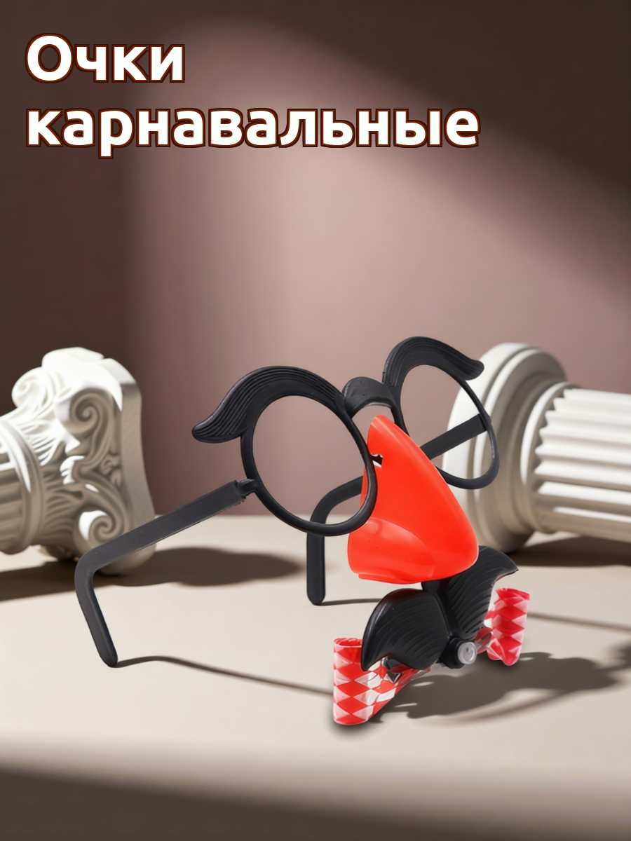 Смешные Очки С Усами И Носом 2Шт Мульти Размер 2Pcs Для Детей И Взрослых Для Хэллоуина И Костюмированных Вечеринок