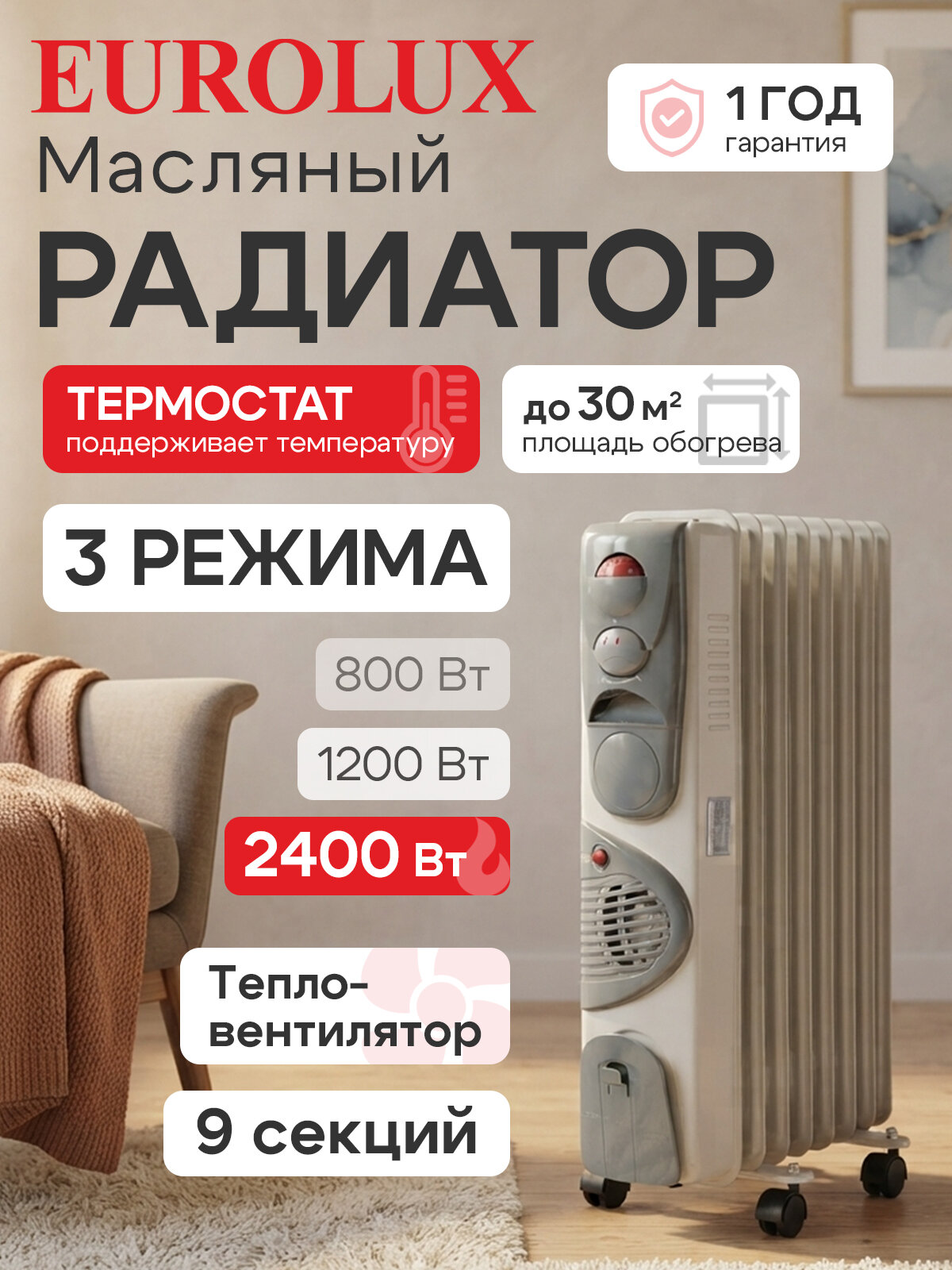 Масляный радиатор Eurolux ОМ-EU-9НВ, обогреватель для дома 2400 Вт, 9 секций, с тепловентилятором, до 30 м