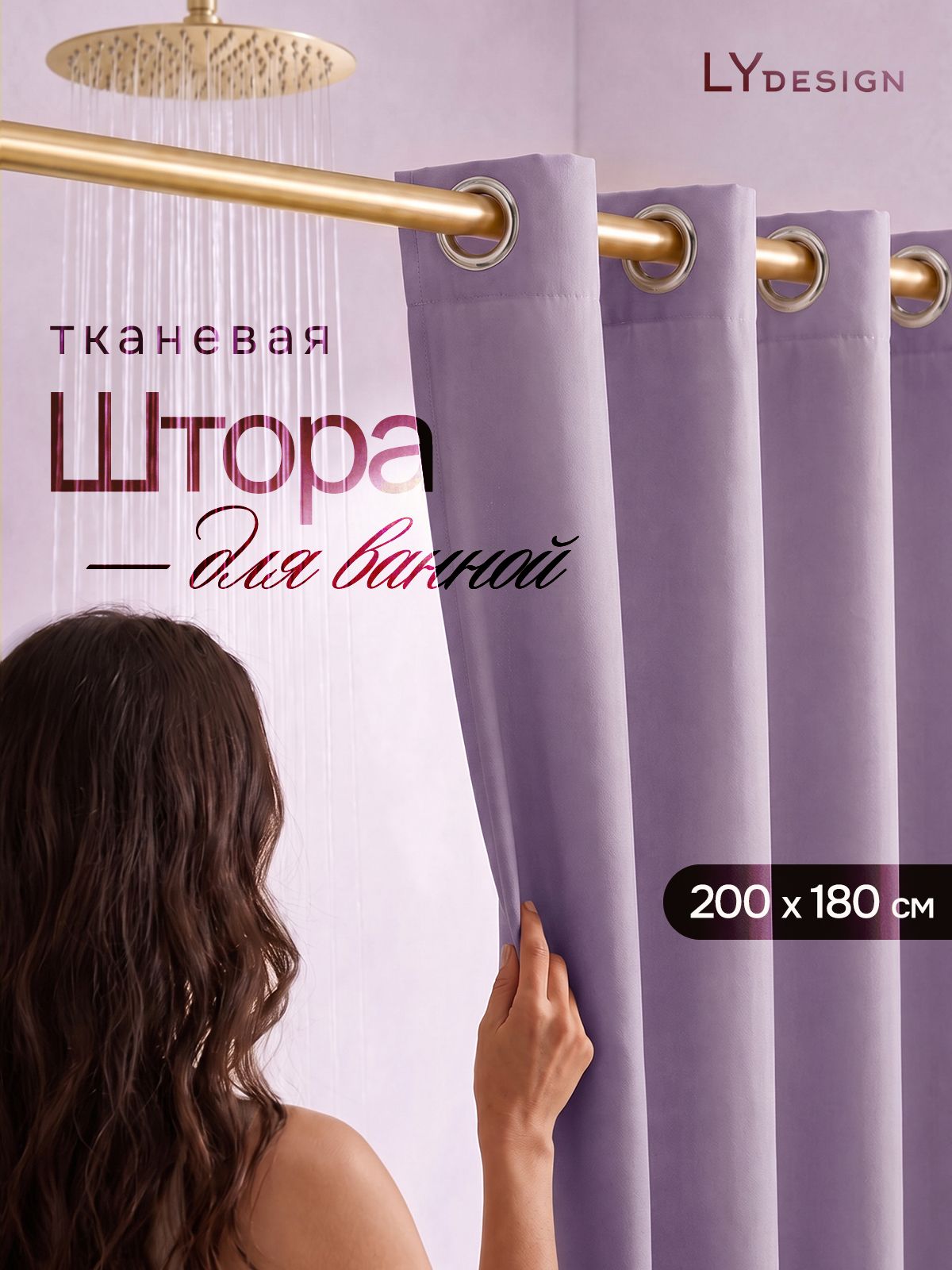 LY design Штора для ванной тканевая на люверсах 200х180 фиолетовая