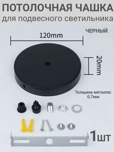 Потолочная чаша для люстры, чашка крепежная с планкой, потолочное основание для подвесного светильника крепление база декоративная D 120 мм H 20мм, толщина металла 0.7мм, черная матовая