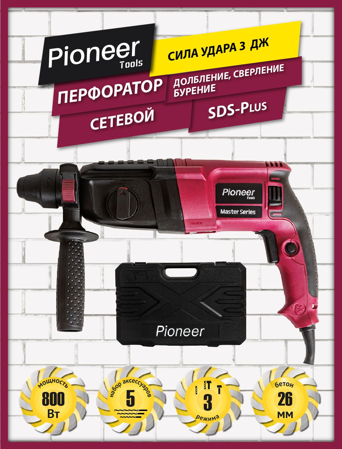 Перфоратор сетевой Pioneer RH-M800-01C с быстрозажимным патроном, 3 режима работы, реверс, SDS Plus, 3 бура 6/8/10мм, 800 Вт