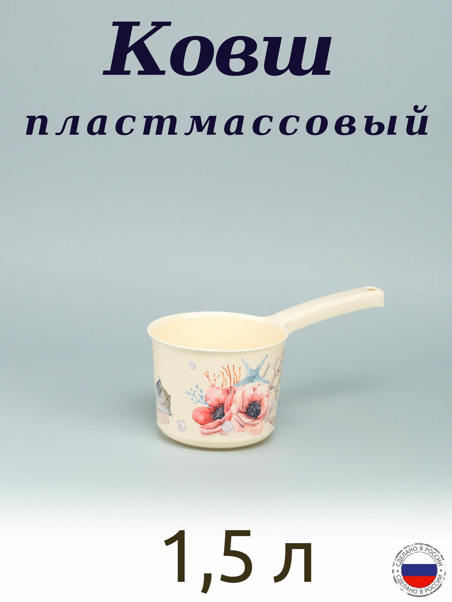 Ковш пластиковый 1,5л с рисунком Маки, мерный
