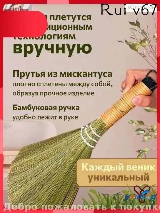 Эксклюзивный веник из плетеного мискантуса для деликатного устранения пыли в жилых помещениях и ухода за техникой