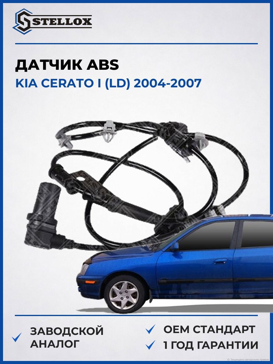 Датчик ABS Stellox 0665594SX Киа Серато I Kia Cerato I LD 2004-2007