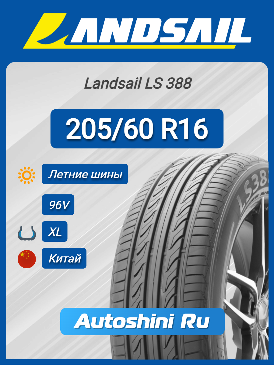 Шины летние Landsail LS 388 205/60 R16 96V XL