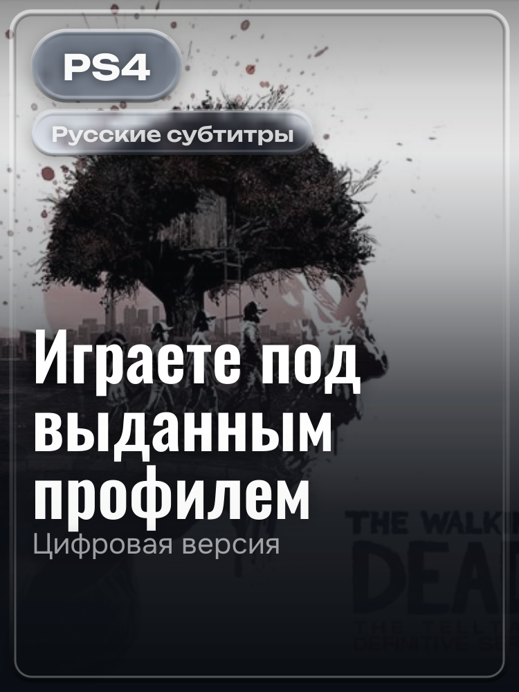 The Walking Dead: The Telltale Definitive Series для PlayStation 4: цифровая версия PSN, игра с выданного профиля