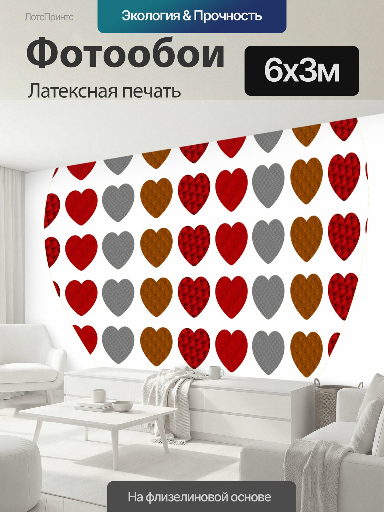 Фотообои моющиеся ударопрочные "Сердце Сердце любви Валентина счастливые любовь открытки украшения" 600x300 см. латексная печать